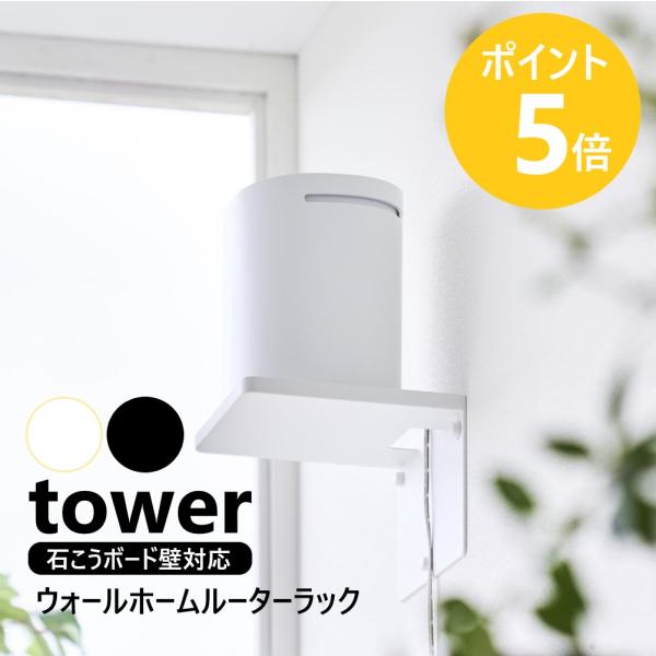 ホームルーターやメッシュWi-Fiを浮かせて収納できるラック。通信環境に合わせ、付属の石こうボードピンで壁面に設置。ラックの背面にはコードを通せる穴があり、スッキリ収納可能。