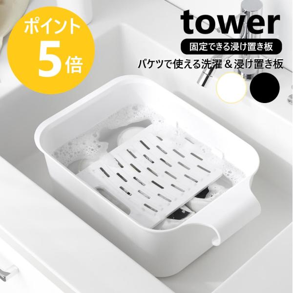 浸け置き洗いの際に衣類や靴が浮くのを防いでくれる、角型バケツ用の浸け置き板。洗濯板としても使用可能！