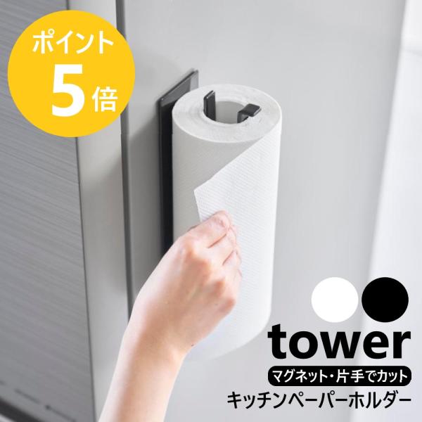 マグネットで簡単設置できるキッチンペーパーホルダーです。必要な時に片手でサッと引き出して手早くカットできるから調理中でも便利に使えます。横向き設置も可能です。