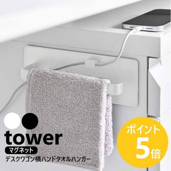 オフィスのデスクワゴン横などにマグネットで簡単設置。ハンドタオルやハンカチにちょうど良いサイズのタオルハンガーです。手洗い後の湿ったハンドタオルを乾燥できて衛生的です。