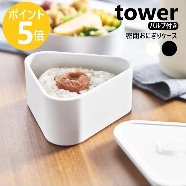 おにぎり1個分を形を崩さず綺麗に持ち運べる！電子レンジや食洗機が使え、冷凍保存も可能な多機能おにぎりケース。密閉バルブとパッキンでにおい漏れを軽減します。
