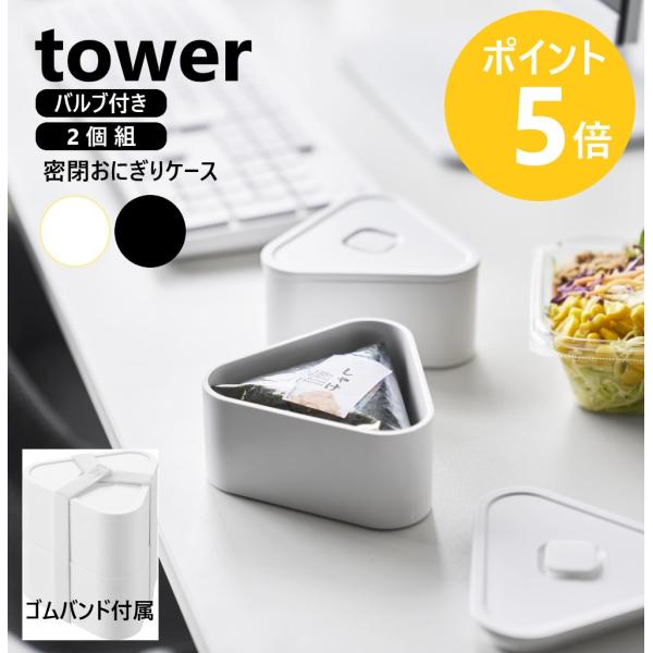 おにぎり2個を形を崩さず綺麗に持ち運べる！電子レンジ・食洗機・冷凍保存もOKの2段のおにぎりケース。便利なゴムバンド付き。密閉バルブとパッキンでにおい漏れを軽減します。