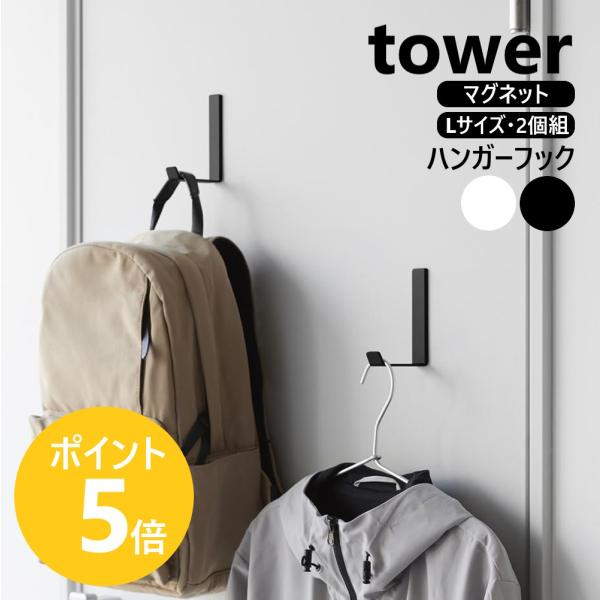 強力マグネットで壁に貼るだけ！2個セットのシンプルなLサイズのハンガーフックです。耐荷重は1.25kg。ご自宅や職場など、様々な場所で手軽に引っ掛け収納エリアを作れます。
