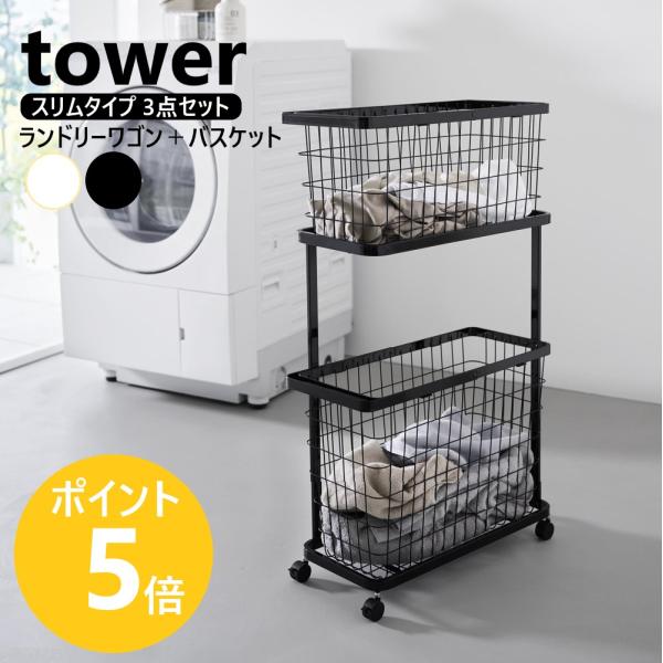 隙間に収まるスリム設計！2つのバスケットで洗濯物を分けられるランドリーワゴンです。バスケットはハンドル付きで持ち運びに便利。ワゴンはキャスター付きで移動も簡単です。