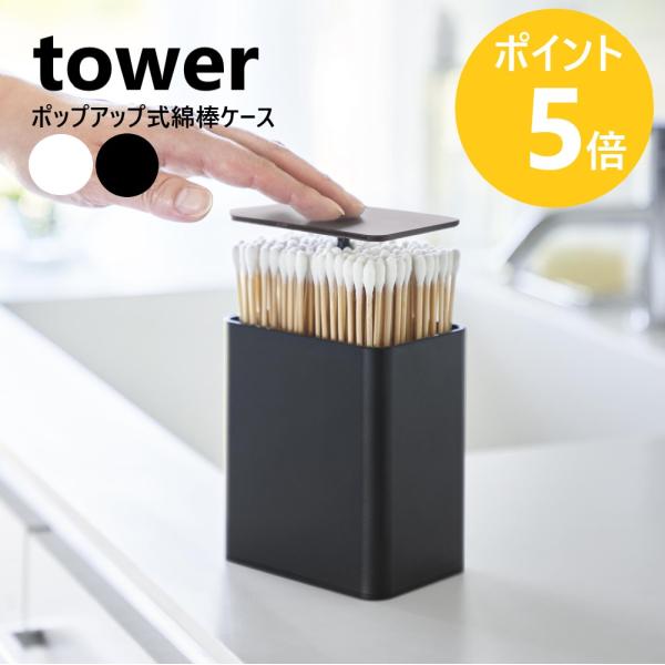 蓋を押すだけで片手でサッと綿棒を取り出せる、ポップアップ式ケース。スッキリ収納できる仕切り付き