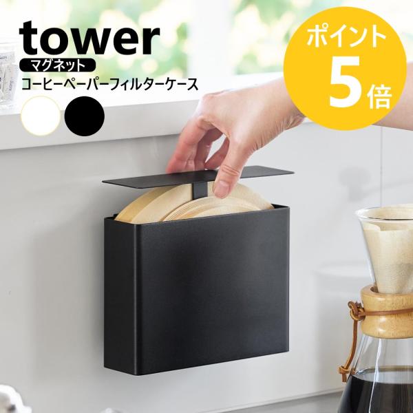 冷蔵庫横やキッチンパネルなどのマグネットがくっつく面に取り付けて、浮かせて設置できるコーヒーペーパーフィルター用収納ケースです。扇形・円すい形どちらにも対応しています。