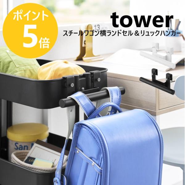 調節ネジでしっかり固定できる、ワゴン横にランドセルやリュックを掛けられるハンガーです。サッと掛けてすっきり収納でき、子供部屋やリビングの整理にも便利。クランプ式で穴を開けずに設置でき、しっかり固定できるのでズレにくく安心です。