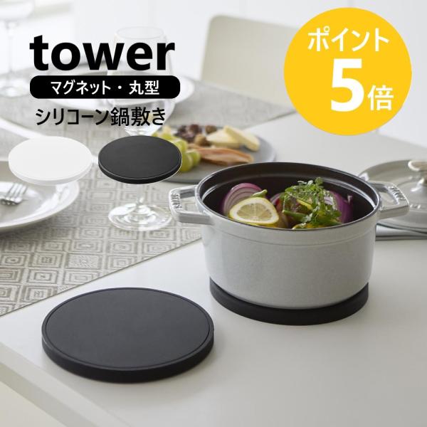 熱に強く、滑りにくいシリコーン製の丸い鍋敷きです。マグネットを内蔵しているので、スチール面にくっつけてピタッと収納。お鍋にくっつけて、そのまま食卓へ運べて便利です。