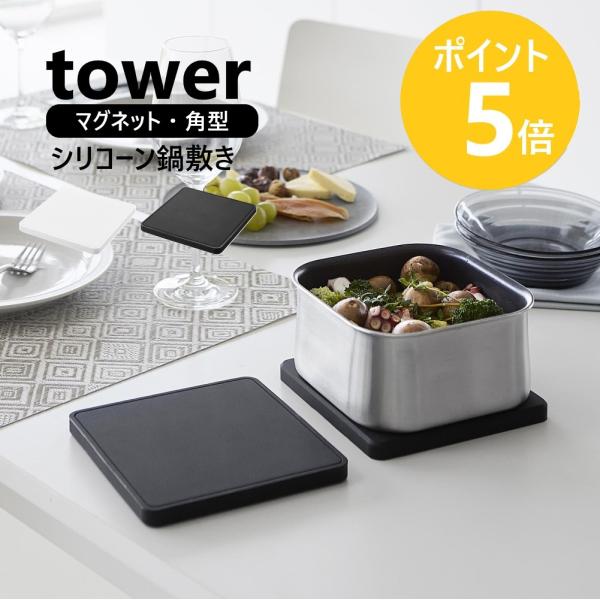 熱に強く、滑りにくいシリコーン製の四角い鍋敷きです。マグネットを内蔵しているので、スチール面にくっつけてピタッと収納。お鍋にくっつけて、そのまま食卓へ運べて便利です。