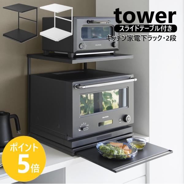 電子レンジやトースターなどキッチン家電を、省スペースにまとめて設置できるキッチンラック2段です。スライドテーブル付きで、料理中の一時置きや作業スペースとして活躍します。
