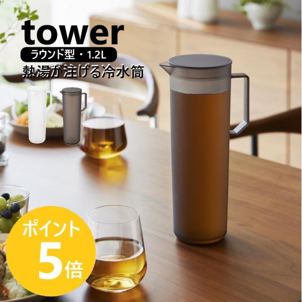 熱湯やアルコール飲料も注げる冷水筒です。耐衝撃性・耐薬品性に優れた丈夫で熱に強く、割れにくい素材を使用しており、熱いお茶やレモン水、アルコール飲料にも安心してお使いいただけます。冷蔵庫のドアポケットにすっきり収納でき、パーツが少ないのでお手...