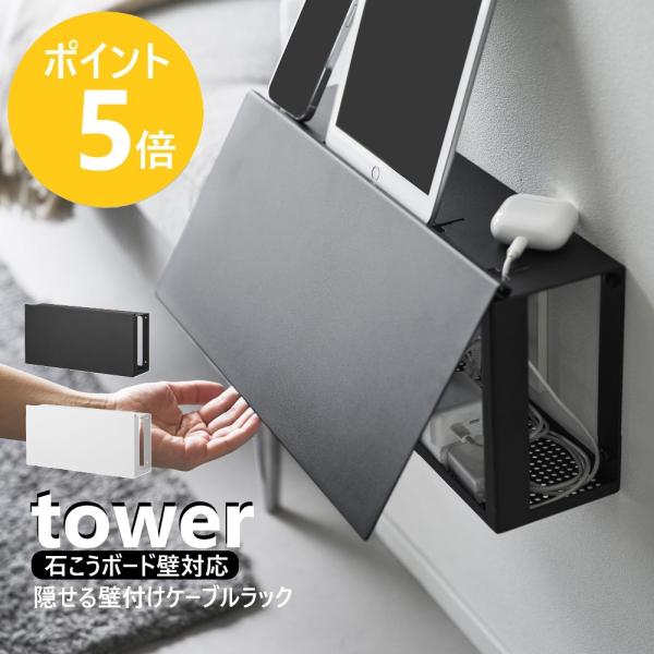 置き場所に困るルーターやケーブルを、コンセントごとすっきり隠して収納できる壁付けラックです。天面は小物置きとしても活用できます。カバーは簡単に着脱でき、底面には通気穴を設けているため、熱がこもりにくい構造です。壁の穴が目立ちにくい石こうボー...