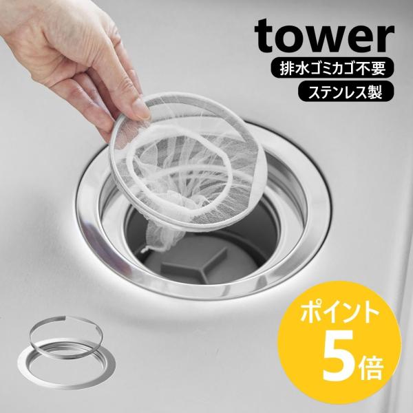 水切りネットの交換が簡単で、掃除もしやすいキッチン排水口用の水切りネットホルダーです。上からセットできる仕様で、交換頻度の高い水切りネットも素早くサッと取り替えられます。排水口に本体ホルダーを設置し、小さいリングに水切りネットを被せたら、上...