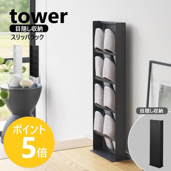裏返すだけで生活感をさっと目隠しでき、エントランスがすっきり整うスリッパラックです。奥行きの異なる2本のバーでスリッパを安定して収納可能。持ちやすい構造なので、裏返す動作もスムーズに行えます。奥行きスリムの省スペースで設計で、空間にすっきり...