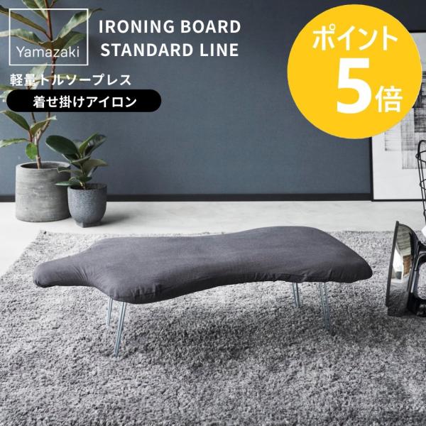 タイトなシャツの形状に沿うくびれ付きの人体型アイロン台です。やわらかい質感と洗練された風合いのコットンカバーを使用しています。スチールメッシュ構造でパリッとキレイに仕上がります。