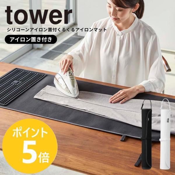使う時にサッと広げて、使い終わったらくるくる丸めてコンパクトに収納できるアイロンマット。ワイドな掛け面なので、スラックスや大きなシャツのアイロン掛けもスイスイ。熱くなったアイロンを一時置きできる耐熱シリコーンマット付の安心設計です。襟元や袖...