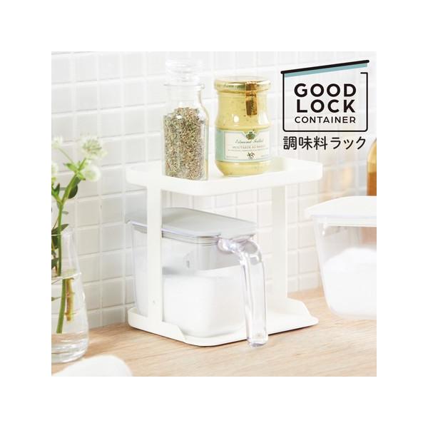 パッキンでしっかり閉まって湿気を防ぎ、ワンタッチで開く「GOOD LOCK CONTAINER（ グッドロックコンテナ）」シリーズの専用ラック。底面に滑り止めが付いており、調味料ポットを出し入れする時に安定します。「調味料ポット K736（...