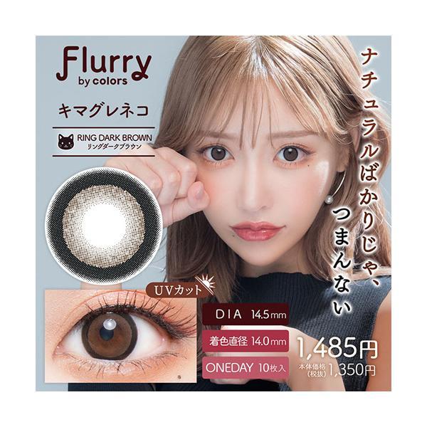 【商品詳細】●カラー：キマグレネコ・リングダークブラウン●直径：14.5mm●着色直径：14.0mm●ベースカーブ：8.6mm●含水率：58％●販売度数：0.00~8.00●付属品：レンズ10枚●使用期限：1日使い捨て●承認番号：22800...