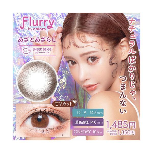 【商品詳細】●カラー：あざとあざらし・シアーベージュ●直径：14.5mm●着色直径：14.0mm●ベースカーブ：8.6mm●含水率：58％●販売度数：0.00~8.00●付属品：レンズ10枚●使用期限：1日使い捨て●承認番号：22800BZ...