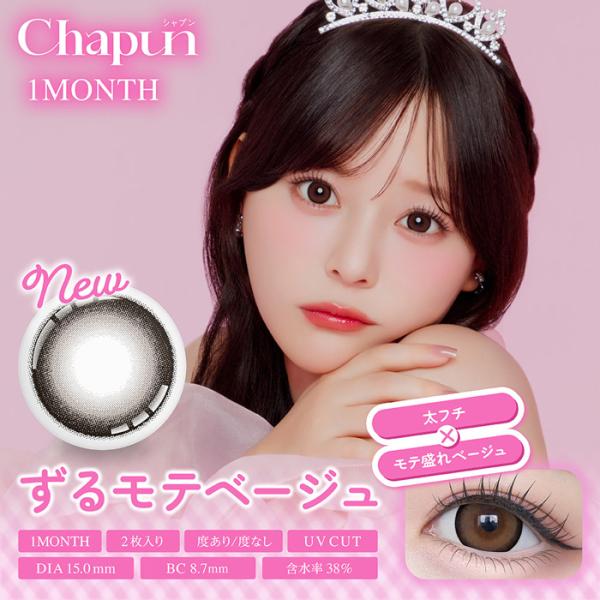 【商品詳細】王道かわいい黒太フチと、ふんわりとした白っぽベージュで瞳に夢中にさせちゃうずるモテレンズ。●カラー：ずるモテベージュ●直径：15.0mm●着色直径：14.5mm●ベースカーブ：8.7mm●含水率：38％●販売度数：±0.00、-...
