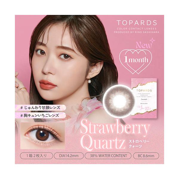 【商品詳細】●カラー：ストロベリークォーツ●直径：14.2mm●着色直径：13.5mm●ベースカーブ：8.6mm●含水率：38％●販売度数：±0.00〜-8.00●付属品：レンズ2枚●使用期限：1ヶ月交換●承認番号：22400BZX0027...