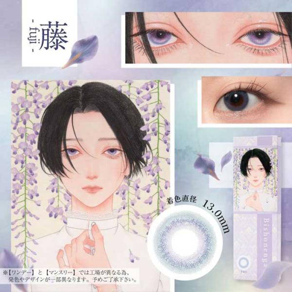 【商品詳細】たおやかに垂れる上品な藤の花の幻想的な美しさをイメージ●カラー：藤●直径：14.2mm●着色直径：13.0mm●ベースカーブ：8.6mm●含水率：55％●販売度数：0.00、-0.75~8.00●付属品：レンズ10枚●使用期限：...