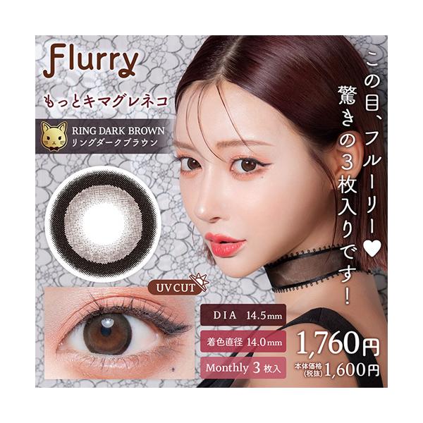 【商品詳細】●カラー：もっとキマグレネコ・リングダークブラウン●直径：14.5mm●着色直径：14.0mm●ベースカーブ：8.7mm●含水率：38％●販売度数：0.00〜8.00●付属品：レンズ3枚●使用期限：開封後1ヶ月●承認番号：229...