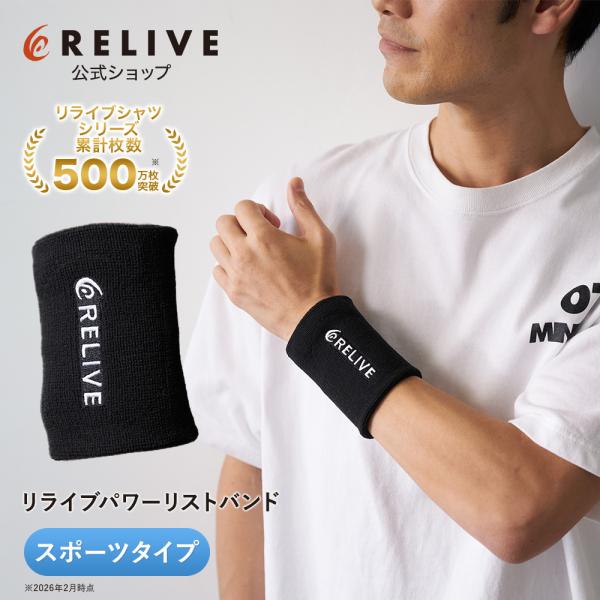 新技術「リライブエンジン」を搭載した、パイル地のリストバンドです。この新技術は、特殊加工を施した鉱石を練り込み、着用することで血行促進をサポートします。・カラー：ブラック・サイズ：フリーサイズ　・素材: ポリエステル 70%、エラスティック...