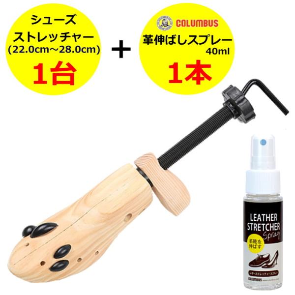 【シューズストレッチャー1台＋革伸ばしスプレー1本】靴の部分伸ばしやきつい靴、かかとの靴擦れが痛いなどの靴にご利用いただける「シューズストレッチャー」と、革靴を伸ばしやすくするスプレー「コロンブス レザーストレッチャースプレー40ml」のセ...