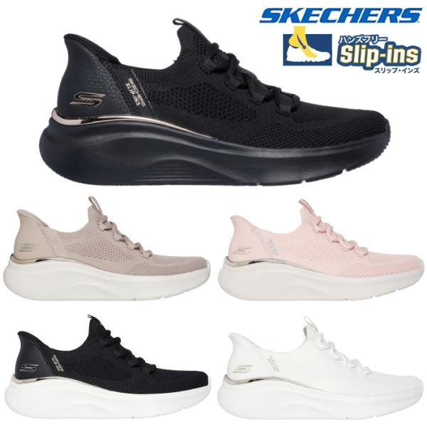 【手を使わないで履ける靴】カジュアルな履き心地とスポーティなスタイルの、Skechers Hands Free Slip-ins（スケッチャーズ ハンズフリー スリップインズ）：BOBS Sport B Love（ボブス スポート） B ラ...