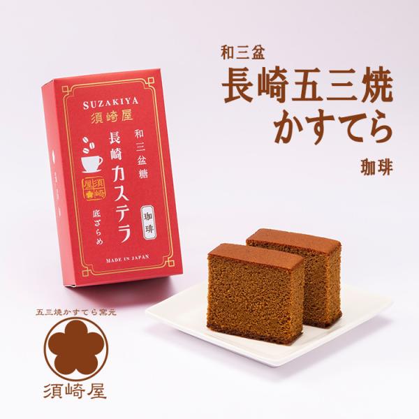 商品名：長崎かすてら　珈琲原材料：鶏卵（長崎県島原半島産）、上白糖、小麦粉、もち米水飴、グラニュー糖、珈琲、和三盆糖、ざらめ糖賞味期限：製造より40日保存方法：高温、直射日光を避け、冷暗所に保存して下さい。内容量：5切入アレルギー表示：卵、...