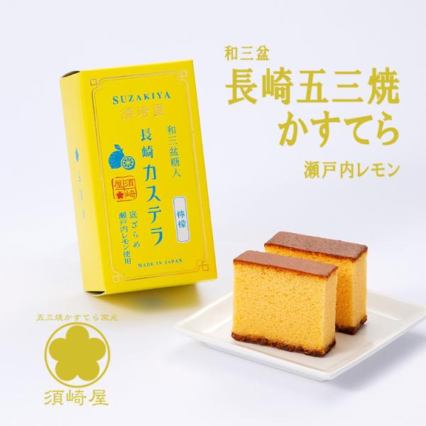 商品名：長崎かすてら　瀬戸内レモン原材料：鶏卵（長崎県島原半島産）、上白糖、小麦粉、もち米水飴、グラニュー糖、レモンピール、ざらめ糖、レモン果汁、和三盆糖、レモンペースト（レモン皮、砂糖、還元水飴）、塩／香料、酸味料賞味期限：製造より40日...