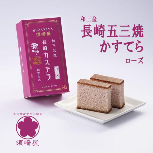 商品名：長崎かすてら　ローズ原材料：鶏卵（長崎県島原半島産）、上白糖、小麦粉、もち米水飴、グラニュー糖、ざらめ糖、バラ加工品（水飴、バラ花ペースト〔砂糖、バラの花〕、砂糖、こんにゃく）、和三盆糖／クチナシ色素、香料、クエン酸賞味期限：製造よ...