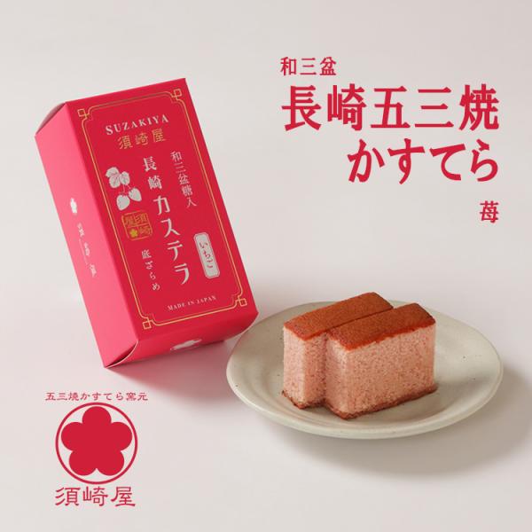 商品名：長崎かすてら　苺 原材料：鶏卵（長崎県島原半島産）、上白糖、小麦粉、もち米水飴、グラニュー糖、ざらめ糖、和三盆糖、いちご果汁パウダー、ストロベリーソース／酸味料、香料、トマト色素 賞味期限：製造より40日 保存方法：高温、直射日光を...