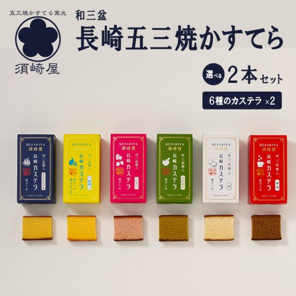 商品名：長崎レトロカステラ詰合せ 2本セット（6種のカステラ× 2本）セット内容：トラディショナル、白、長崎抹茶、苺、珈琲、瀬戸内レモンから２本原材料：【長崎かすてら　トラディショナル】鶏卵、上白糖、小麦粉、もち米水飴、グラニュー糖、ざらめ...
