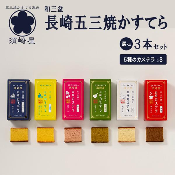 商品名：長崎レトロカステラ詰合せ 3本セット（6種のカステラ× 3本）セット内容：トラディショナル、白、長崎抹茶、苺、珈琲、瀬戸内レモンから３本賞味期限：製造より40日保存方法：高温、直射日光を避け、冷暗所に保存して下さい。内容量：5切入ア...