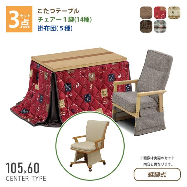 商品名：105ココ 3点セットセット内容：コタツデスク 105ココ 1台　 　  　チェアーUKC-257 1脚　 　  　105×60高脚用布団 1枚チェアー種類：UKC-257BR、UKC-257LO、UKC-257BR (I)、UKC...