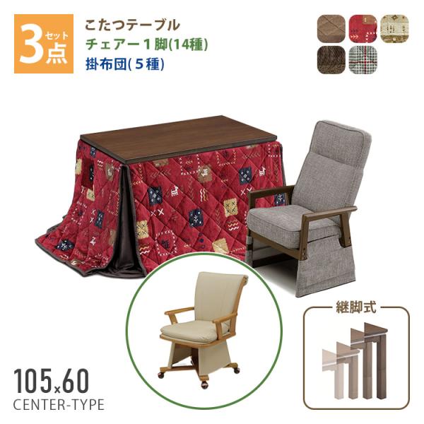 商品名：105ダンク 3点セットセット内容：コタツデスク 105ダンク 1台　 　  　チェアーUKC-257 1脚　 　  　105×60高脚用布団 1枚チェアー種類：UKC-257BR、UKC-257LO、UKC-257BR (I)、U...