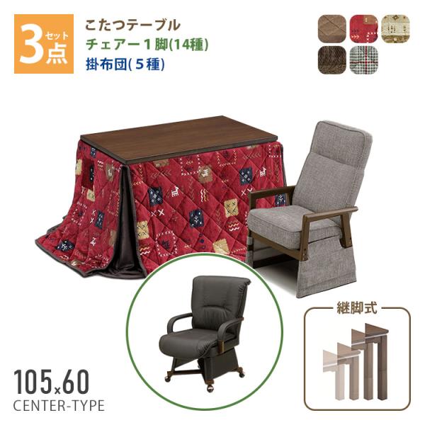 商品名：105ダンク 3点セットセット内容：コタツデスク 105ダンク 1台　 　  　チェアーUKC-263 1脚　 　  　105×60高脚用布団 1枚チェアー種類：UKC-263LO、UKC-263BR布団バリエーション：UKH-10...