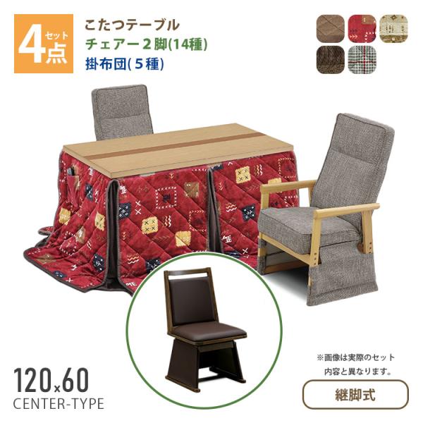 商品名：120ココ 4点セットセット内容：コタツデスク 120ココ 1台　 　  　チェアー UKC-254 2脚　 　  　120×60高脚用布団 1枚チェアー種類：UKC-254LO、UKC-254BR布団バリエーション：UKH-99、...