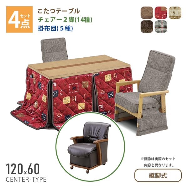 商品名：120ココ 4点セットセット内容：コタツデスク 120ココ 1台　 　  　チェアー UKC-350 2脚　 　  　120×60高脚用布団 1枚布団バリエーション：UKH-99、UKH-129、UKH-139、UKH-144、UK...