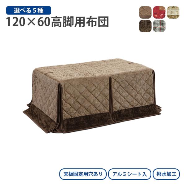 商品名：120×60高脚用布団種類：UKH-99、UKH-129、UKH-139、UKH-144、UKH-159サイズ：W2700×D2100mm