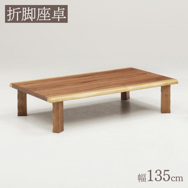 商品名：135 なぎさ ウォールナットサイズ：W1350×D850×H340 mm材質：ウォールナット塗装：UV塗装商品特徴：折りたたむとコンパクトになるので収納場所を取りません。　 　  　リビングや和室、どんな空間にもフィットします。