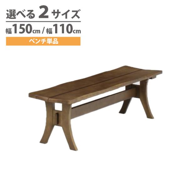 商品名：皇帝　ナラ無垢　ベンチサイズ：【150サイズ】　 　  　W1500×D400×H420 mm　 　  　【110サイズ】　 　  　W1100×D400×H420 mm材質：ナラ無垢塗装：ウレタン樹脂商品特徴：ナラ無垢材を使用した...