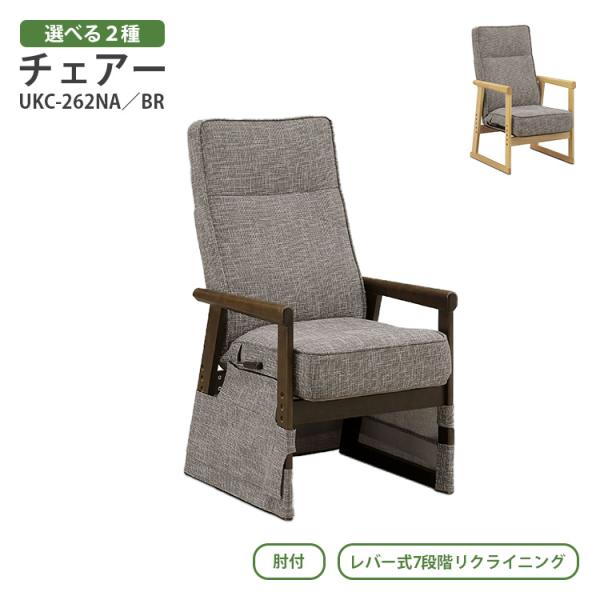 商品名：UKC-262 NA・BR チェアーサイズ：W550×D560（560〜920）× H940（790〜1030）　 　  　SH370/400/430/460 AH560　 　  　（単位：mm）カラー：ナチュラル、ブラウン