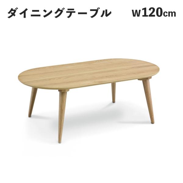 商品名：UKST-1260 ＮＡ オーク突板 座卓サイズ：W1200×D600×H410 mm材質：オーク突板塗装：ＵＶ塗装