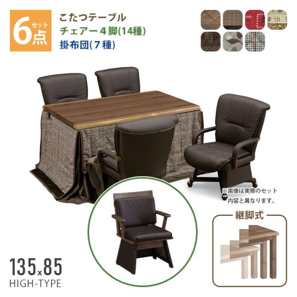商品名：UKT-1333WN 6点セットセット内容：コタツデスク UKT-UKT-1333WN 1台　 　  　チェアー UKC-258 4脚　 　  　135×85高脚用布団 1枚布団バリエーション：UKH-100、UKH-121、UKH...