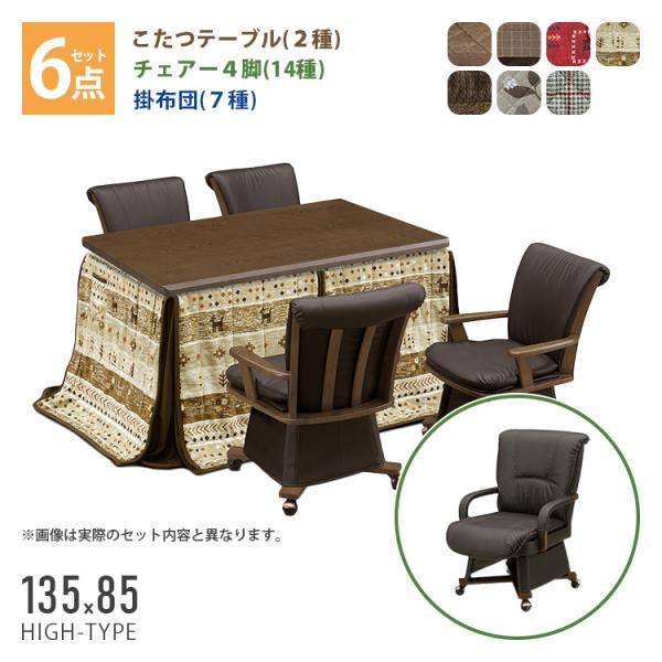 商品名：UKT-1361 6点セットセット内容：コタツデスク UKT-UKT-1361 1台　 　  　チェアー UKC-263 4脚　 　  　135×85高脚用布団 1枚テーブルカラー：ブラウン、ライトオークチェアーバリエーション：UK...