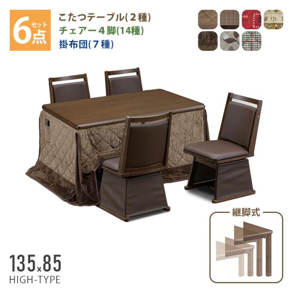 商品名：UKT-1380 6点セットセット内容：コタツデスク UKT-UKT-1380 1台　 　  　チェアー UKC-254 4脚　 　  　135×85高脚用布団 1枚テーブルカラー：ライトオーク、ブラウンチェアー種類：UKC-254...