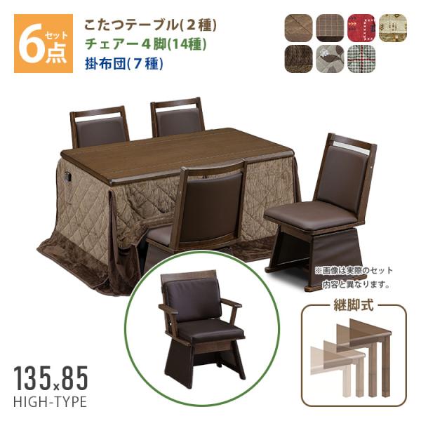 商品名：UKT-1380 6点セットセット内容：コタツデスク UKT-UKT-1380 1台　 　  　チェアー UKC-258 4脚　 　  　135×85高脚用布団 1枚テーブルカラー：ライトオーク、ブラウン布団バリエーション：UKH-...